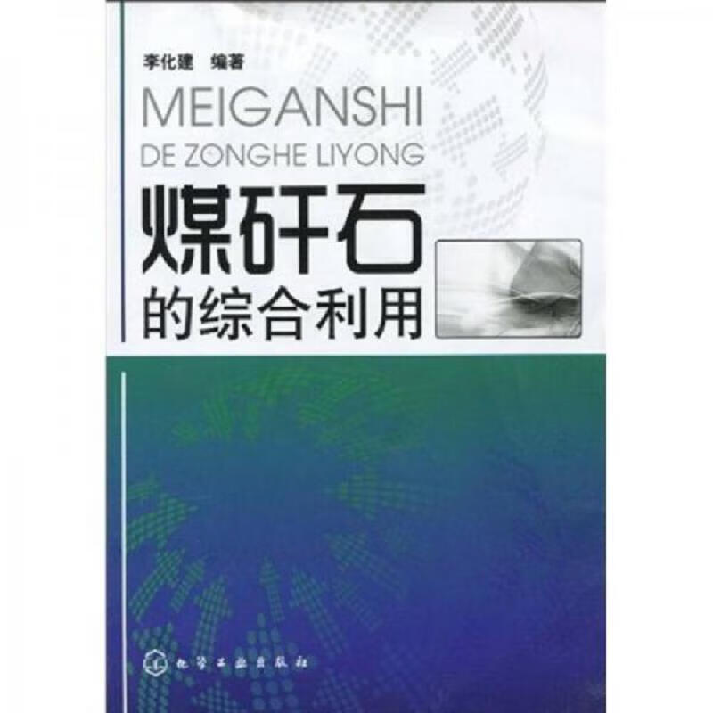 煤矸石的综合利用
