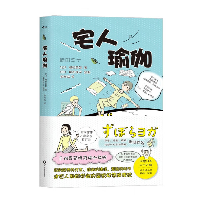 宅人瑜伽 崎田美菜 著 瑜伽体操