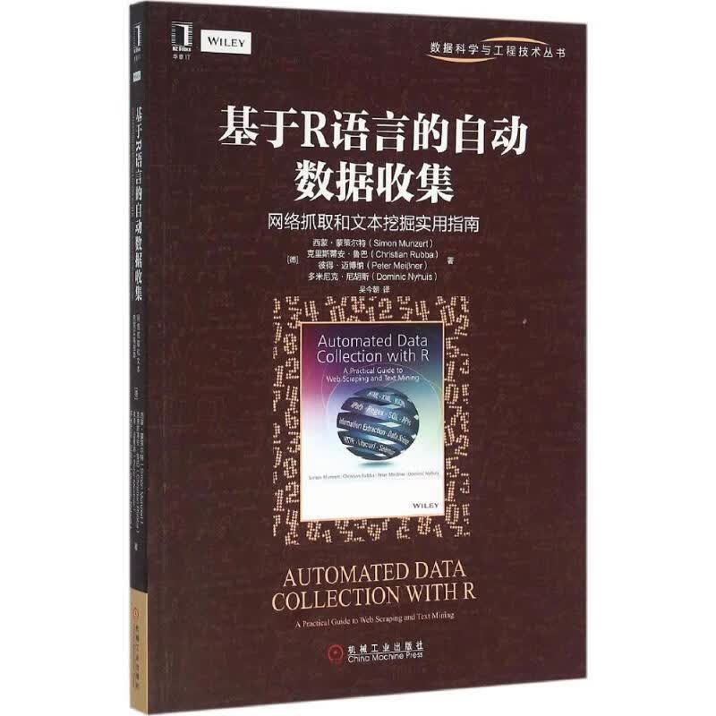 基于R语言的自动数据收集:网络抓取和文本挖掘实用指南 [德]西蒙·蒙策尔特等 机械工业出版社