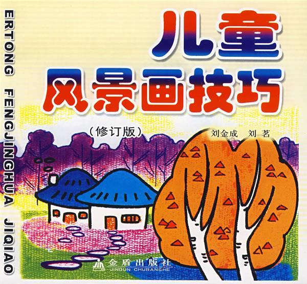 儿童风景画技巧.修订版 刘金成,刘茗 编 金盾出版社 9787508246642