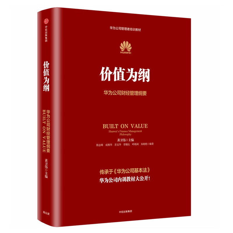 价值为纲(华为公司财经管理纲要华为公司管理者培训教材)(精) 华为公司授权 华为内训教材大公开 华为管理