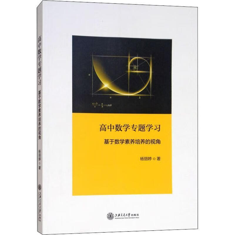 高中数学专题学习 基于数学素养培养的视角 杨丽婷 上海交通大学出版社 9787313196989