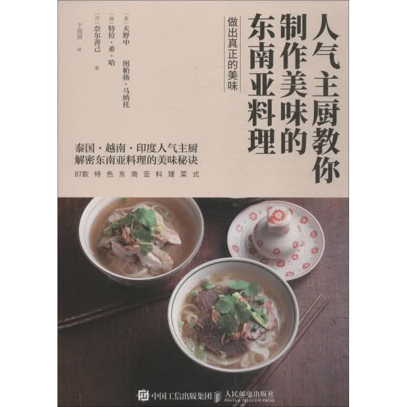 现货:人气主厨教你制作美味的东南亚料理 9787115492166 人民邮电出版社