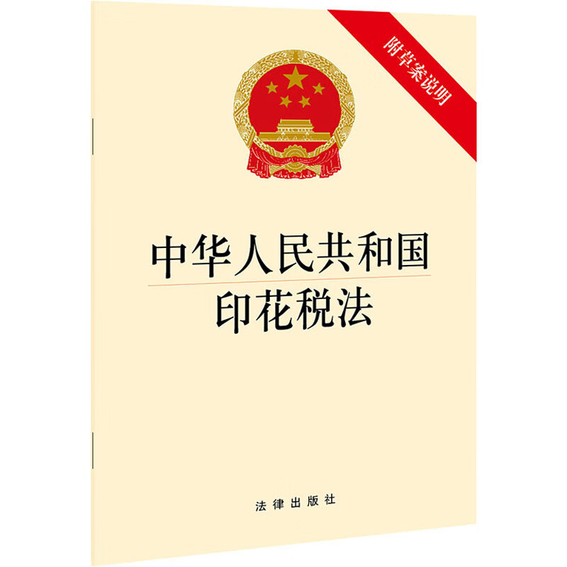 中华人民共和国印花税法(附草案说明)
