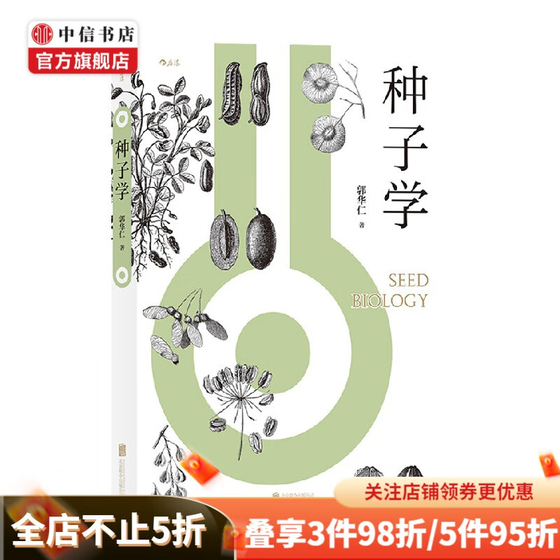 种子学 郭华仁 著 植物