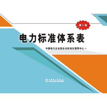 电力标准体系表（第二版）