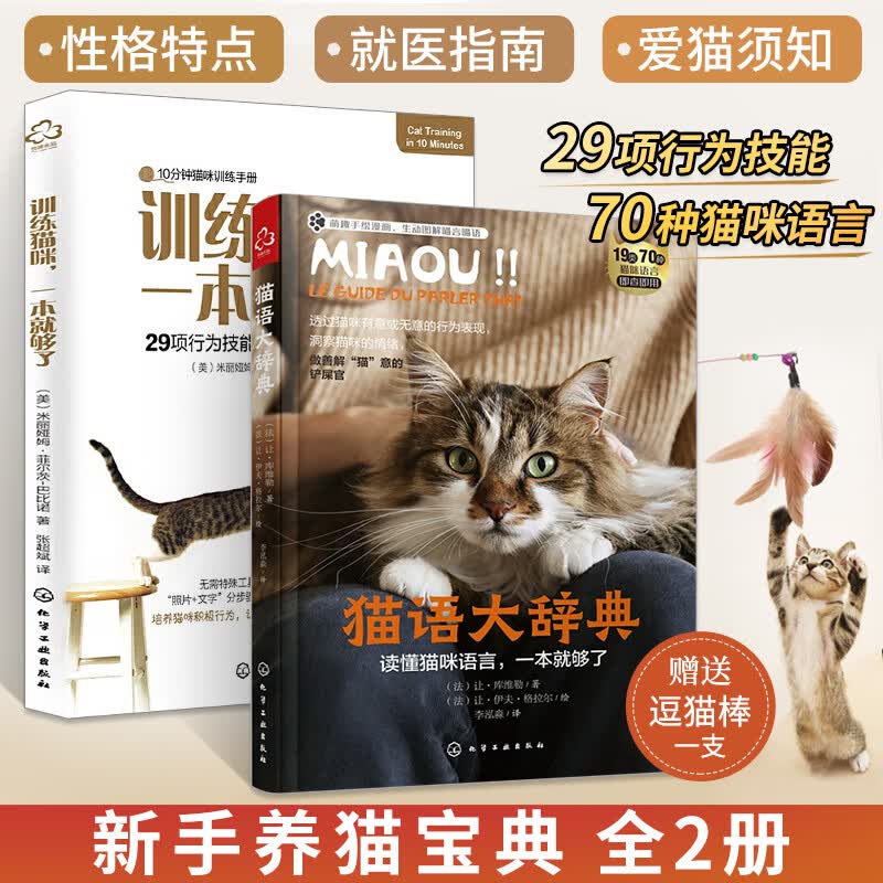 全2册 训练猫咪一本就够了猫语大辞典养猫书籍猫咪指南训猫书教程行为学关于猫咪的书宠物品种大全图鉴猫语手册心理学百科全书知识
