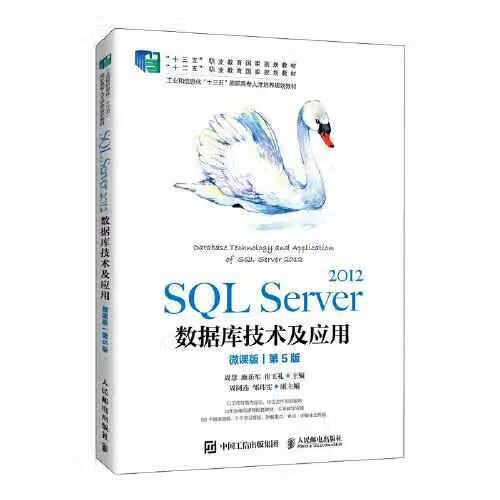 SQL Server 2012数据库技术及应用（微课版）（第5版） 周慧 施乐军 崔玉礼 人民邮电出