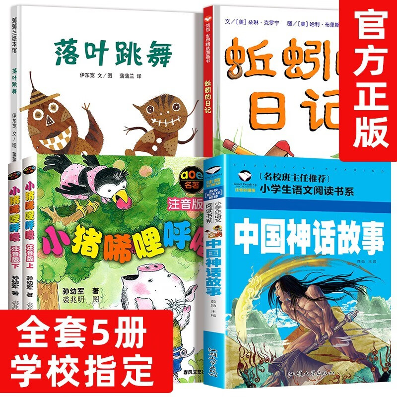 全套5册 落叶跳舞一年级注音版 一年级课外书 蚯蚓的日记 中国神话故事注音版 小猪唏哩呼噜注音版 一年级上下册 一年级课外阅读必读 经典书目全套课外书 【全5册】一年级课外书