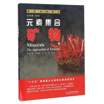 解读地球密码 元素集合:矿物 李金镇,于松,吴涛 等 编 山东科学技术出版社