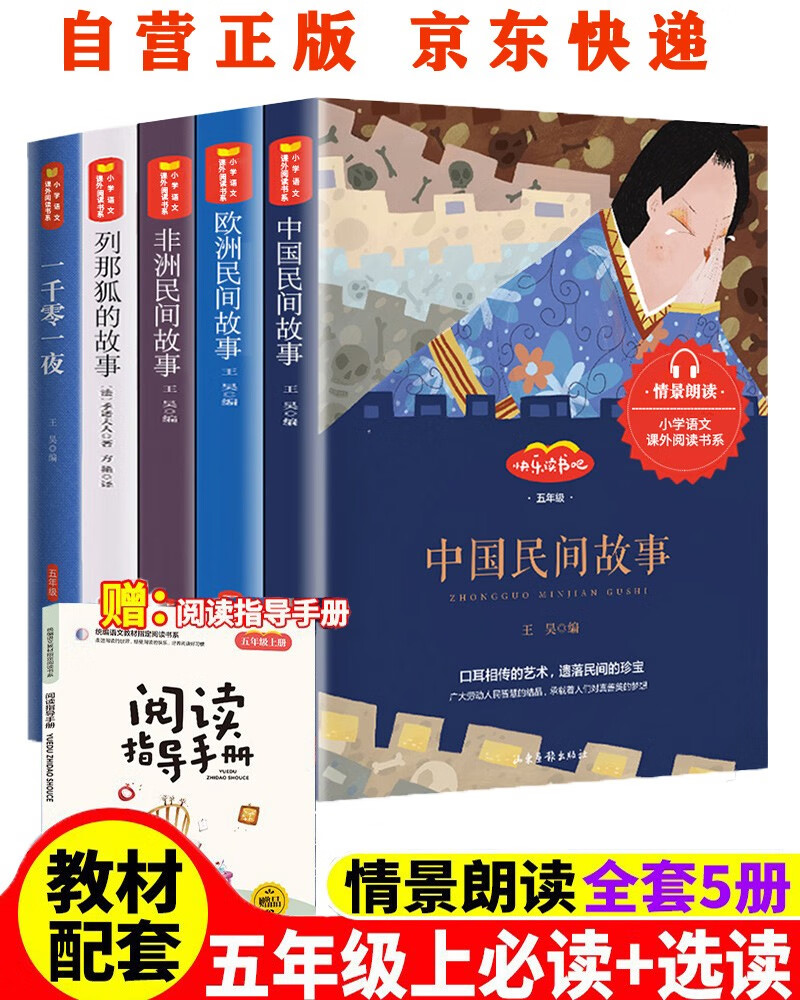 快乐读书吧五年级上册全套共5册 送阅读指导手册彩图版中国民间故事 欧洲民间故事 非洲民间故事 列那狐的故事 一千零一夜小学生课外阅读书籍必读经典世界名著书单