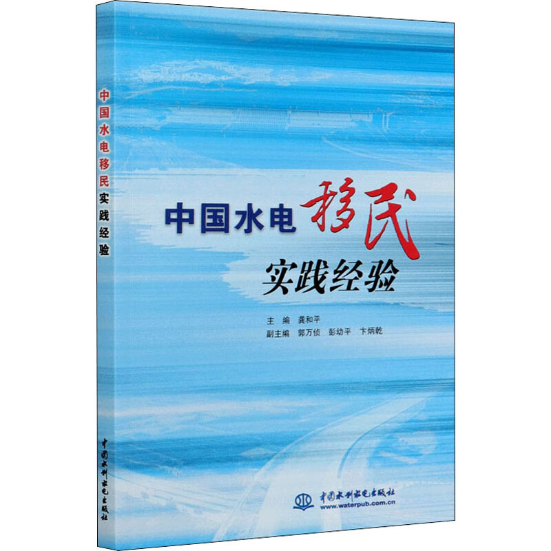 中国水电移民实践经验