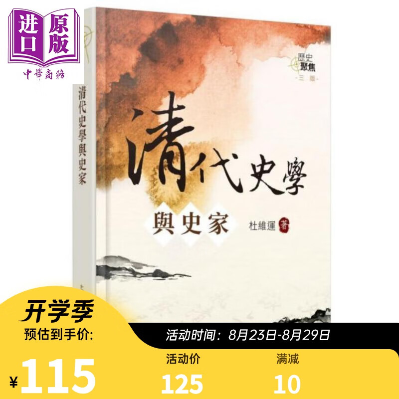清代史学与史家(三版) 港台原版 杜维运 三民书局 历史研究