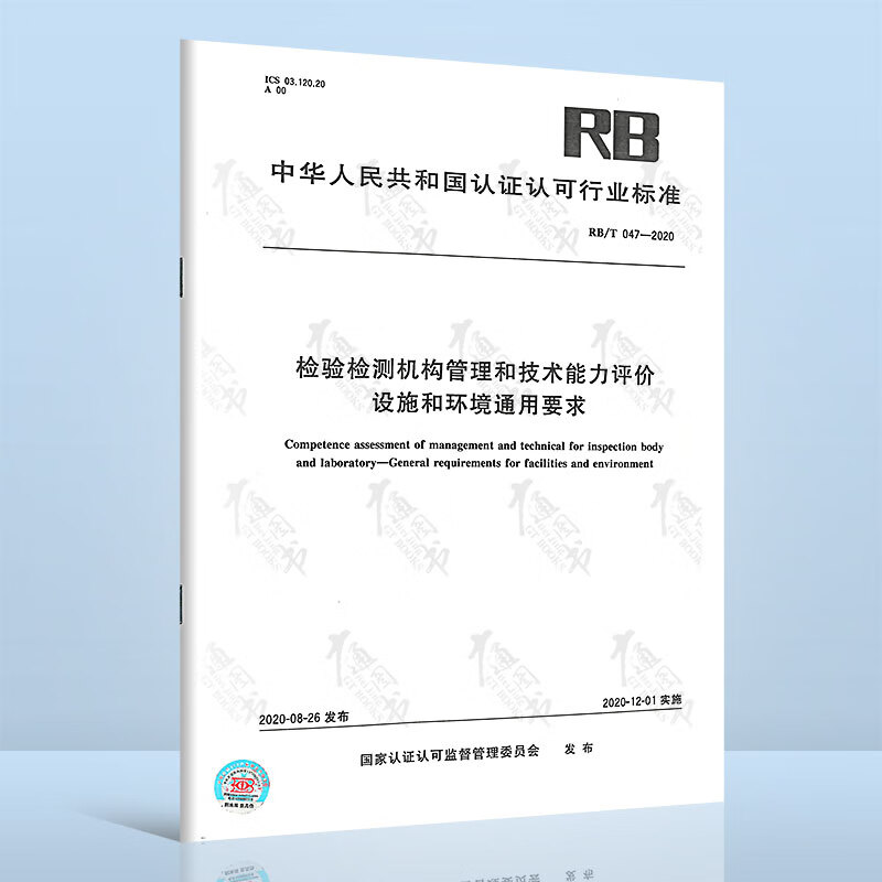 现货 RB/T 047-2020 检验检测机构管理和技术能力评价 设施和环境通用要求 RB认证认可行业标准 中国标准出版社