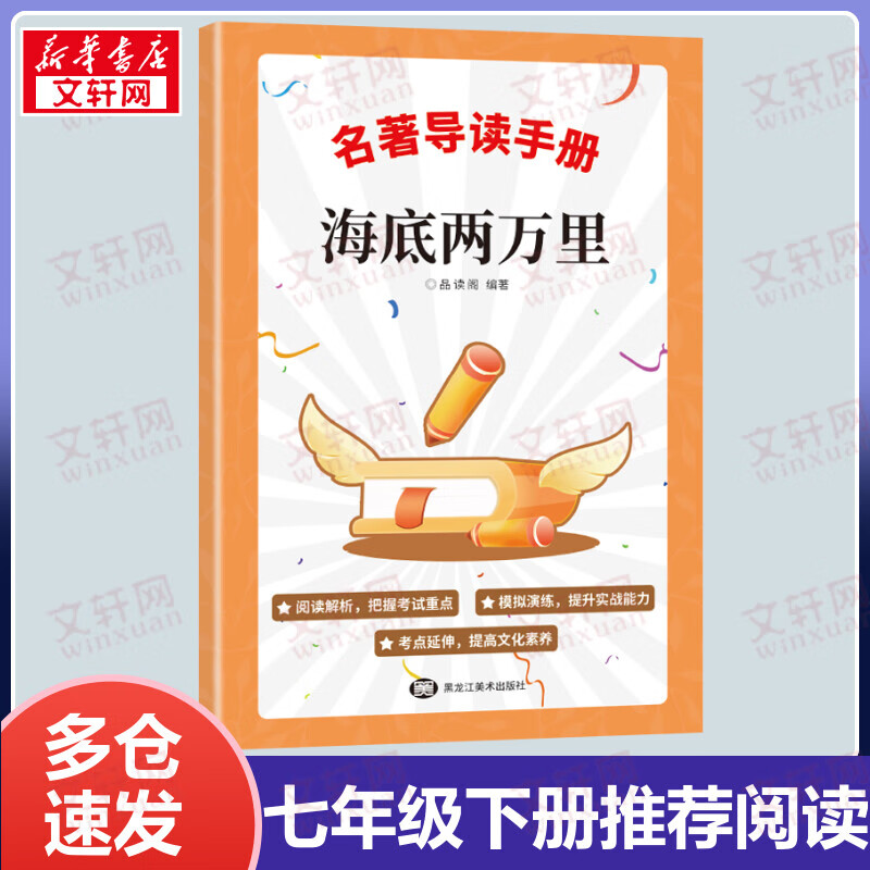 《海底两万里》名著导读手册 图书