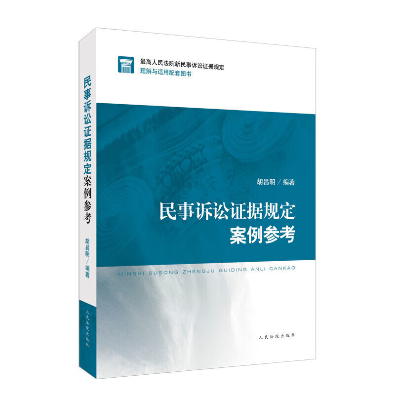 民事诉讼证据规定案例参考 胡昌明 人民法院 案例裁判要旨裁判结果评析新旧条文对照 律师法官参考