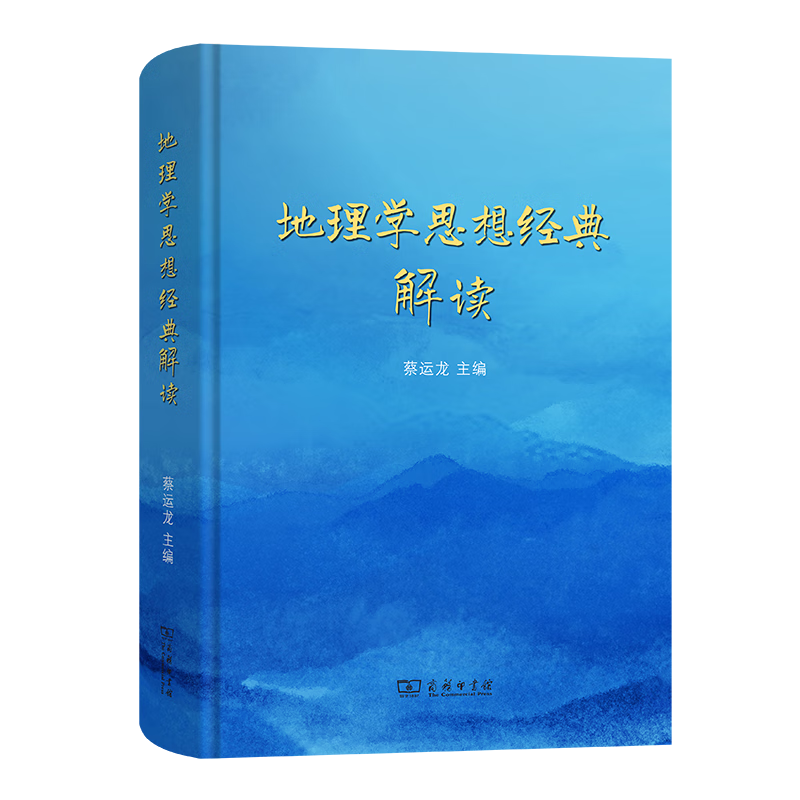 8月新书 地理学思想经典解读 蔡运龙 主编 蔡运龙 叶超 等编著 商务印书馆