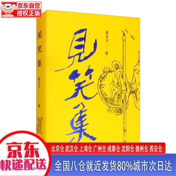 【新华全新书籍】黄永玉新诗集：见笑集（亲绘内外封，赠2张木刻纪念票 平装） 黄永玉 作家出版社