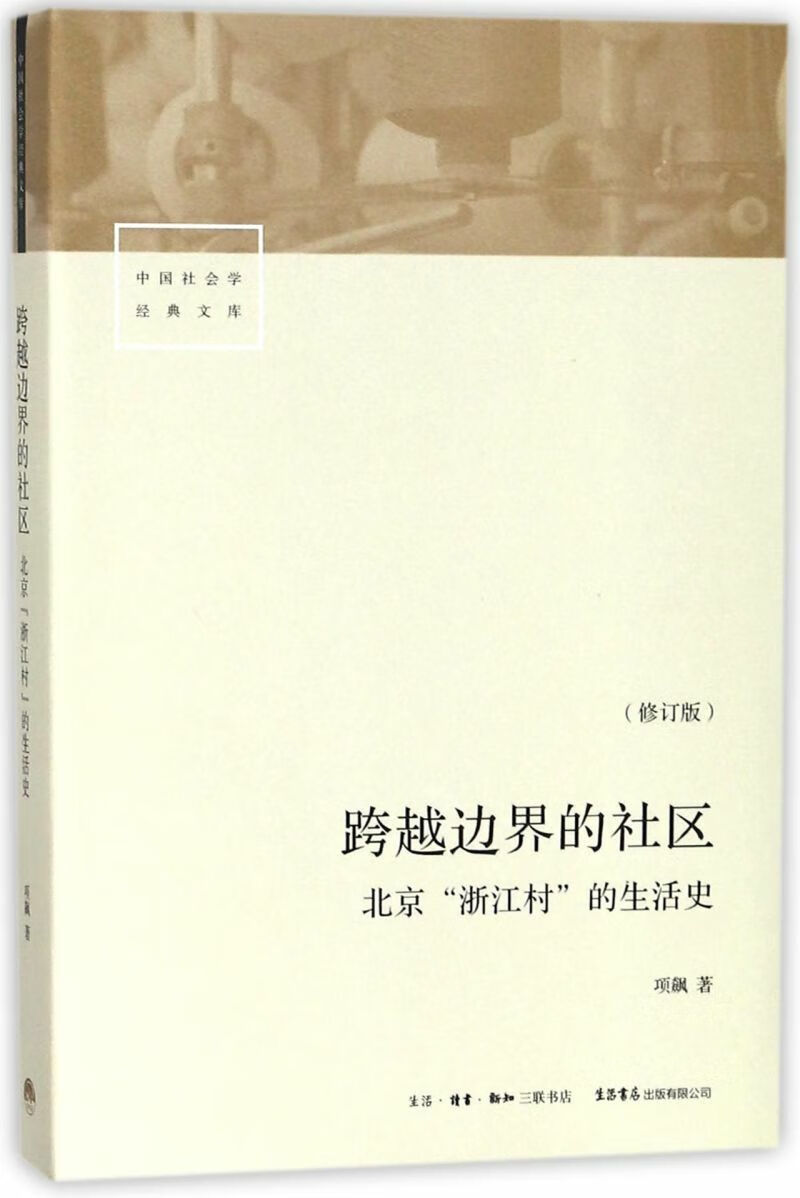 跨越边界的社区北京浙江村的生活史修订版中国社会学经典文库新华项飙生活/读书/新知