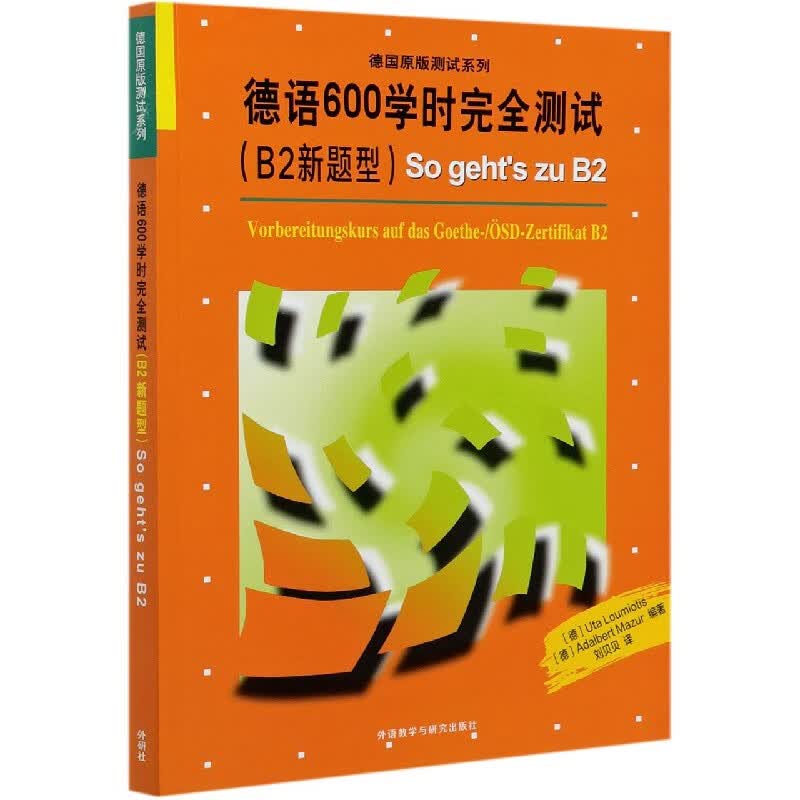 德语600学时完全测试(B2新题型)/德国原版测试系列