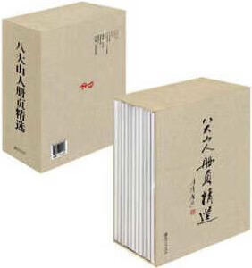 八大山人册页精选（共11册）,刘阔著,江西美术出版社,9787548040408
