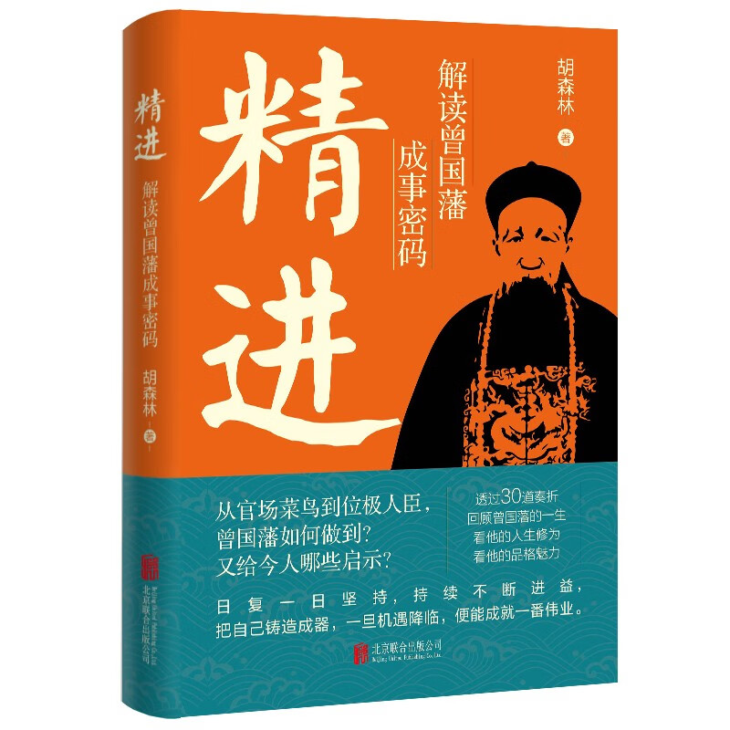 精进：解读曾国藩成事密码（随书附赠日课十二条精美卡片）