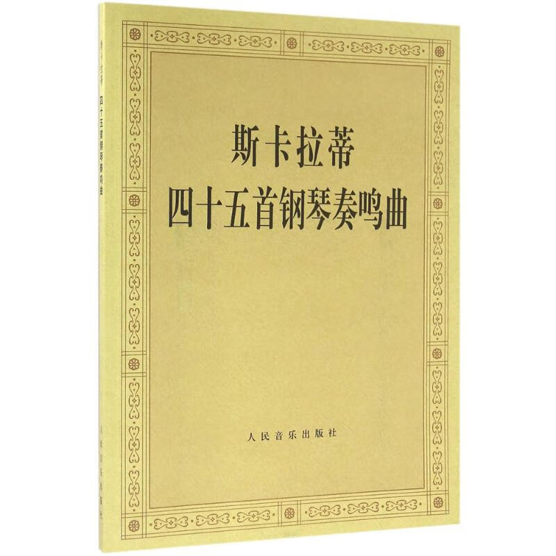 斯卡拉蒂四十五首钢琴奏鸣曲