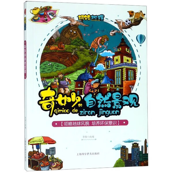 奇妙的自然景观/玩转地理