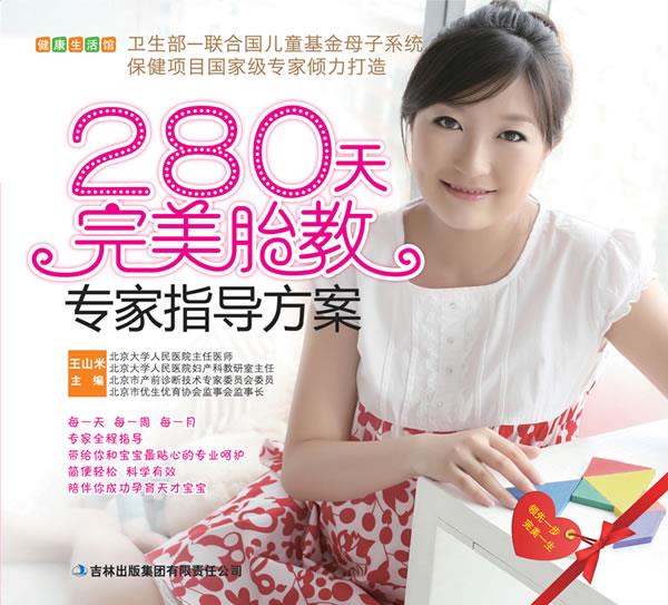 280天完美胎教专家指导方案 健康生活馆