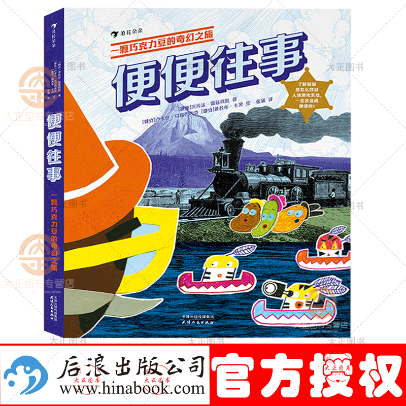 便便往事 一颗巧克力豆的奇幻之旅 美洲印第安冒险故事 详述人体消化过程 6-9岁人体消化冒险故事科普