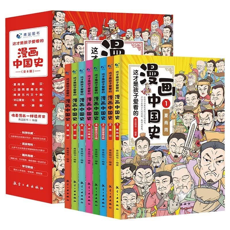 这才是孩子爱看的漫画中国史 全8册