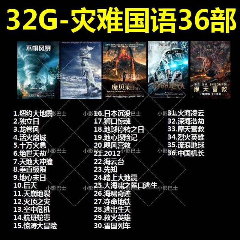 欧美大片国语发音U盘好莱坞科幻动作飙车盗墓怪兽优盘电影手机用 32G-灾难大片36部-国语