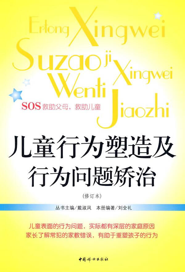 儿童行为塑造及行为问题矫治
