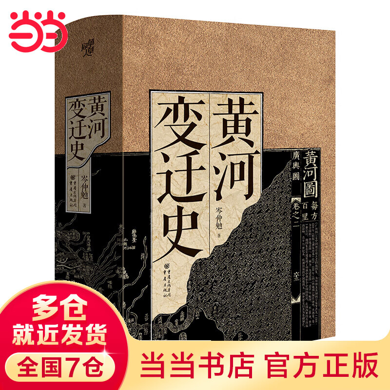 黄河变迁史