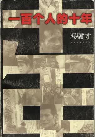一百个人的十年 冯骥才