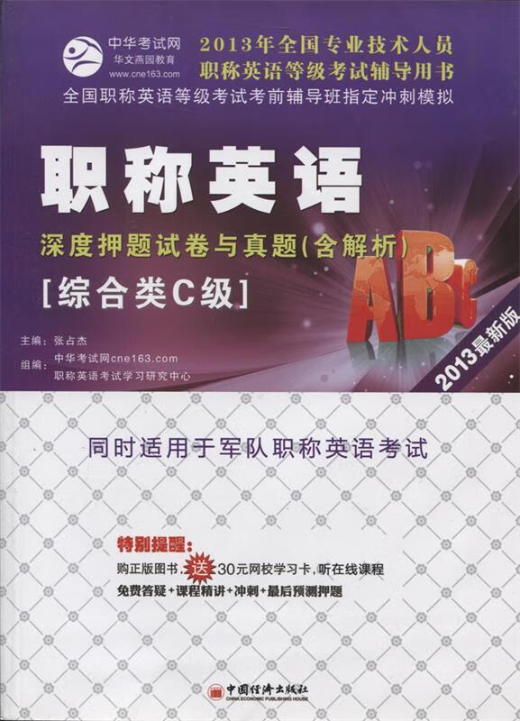2013年全国专业技术人员职称英语等级考试深度密押试卷与真题:综合类C级 张占杰主编 中国经济出版