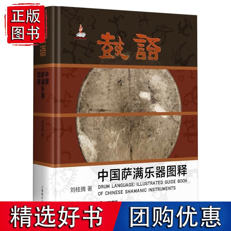 鼓语-中国萨满乐器图释