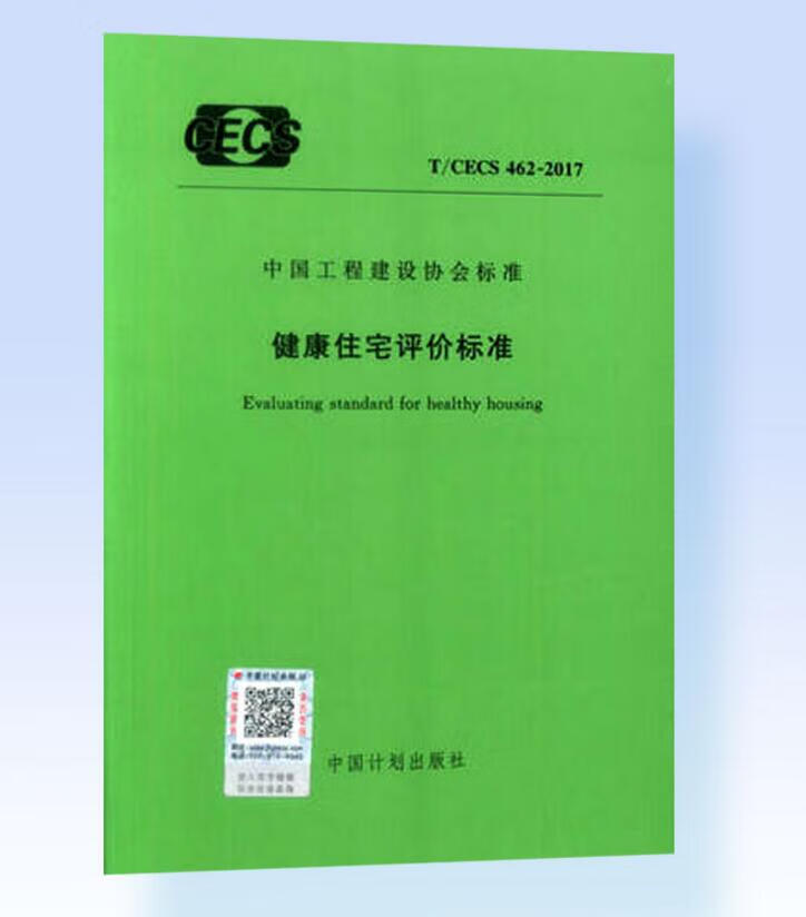 T/CECS462：2017健康住宅评价标准