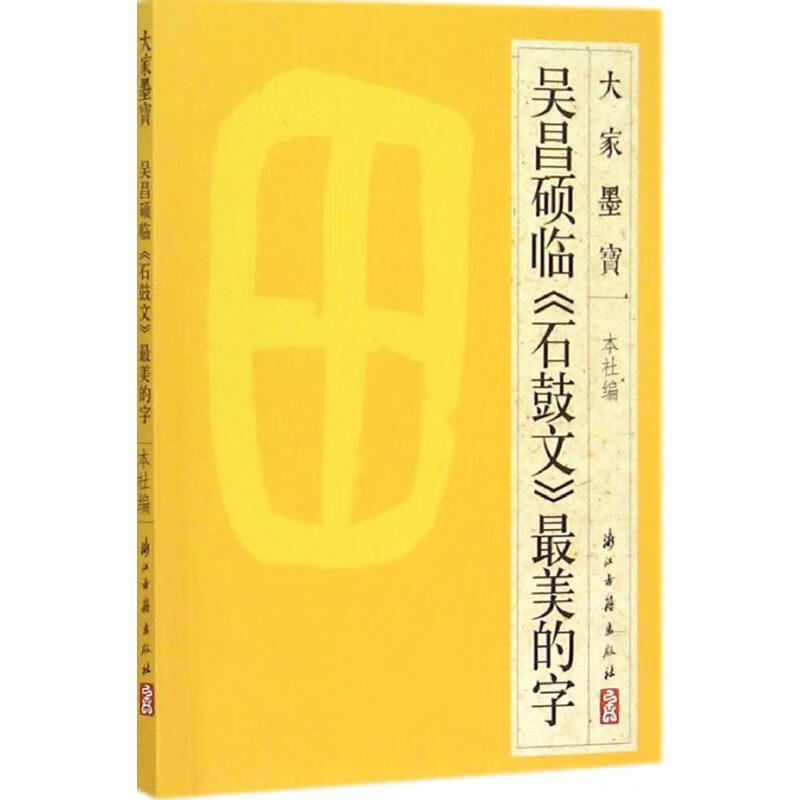 吴昌硕临《石鼓文》最美的字