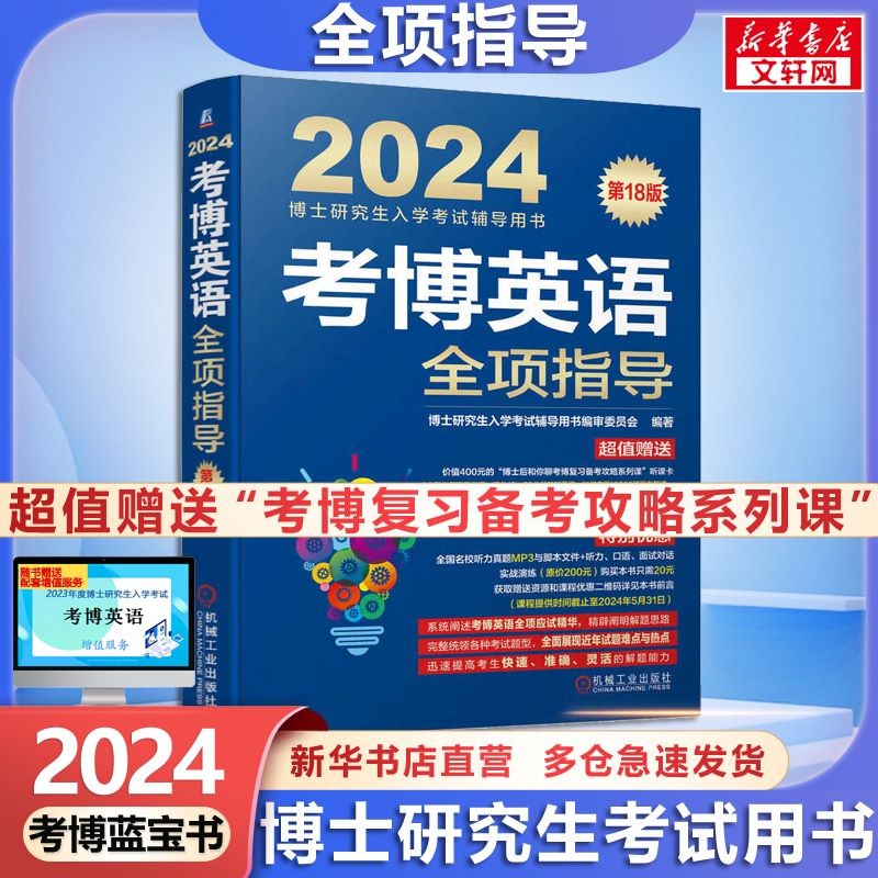 【可选+现货速发】2024考博英语蓝宝书黑宝书系列 博士研究生入学考试辅导用书 【蓝宝书】考博英语全项指导【赠视频课】