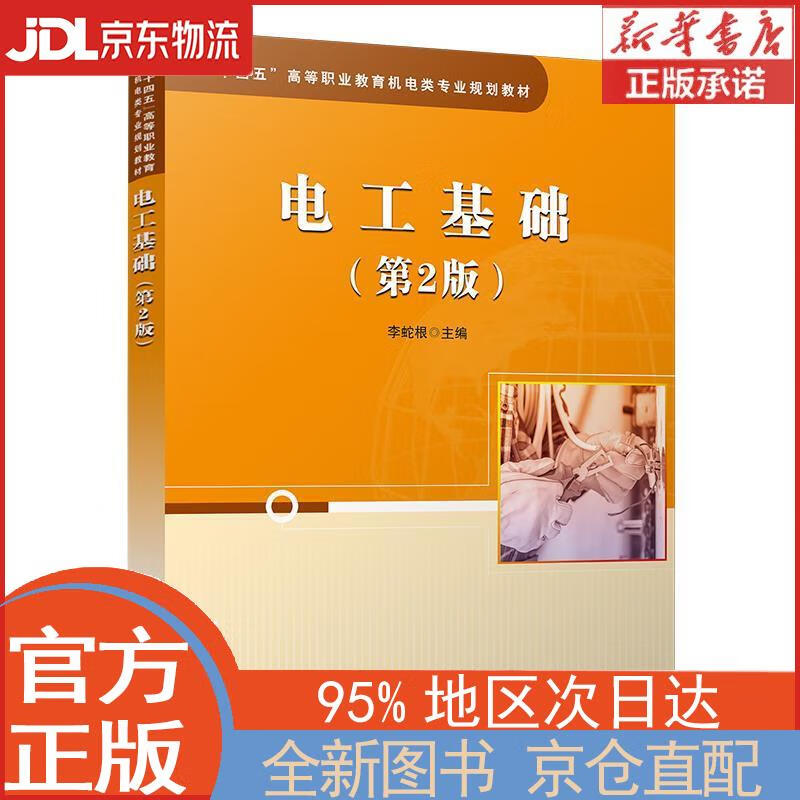 【全新畅销书籍】电工基础（第二版） 李蛇根 中国铁道出版社