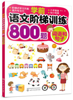 学前语文阶梯训练800题 词语和句子 童心,,编