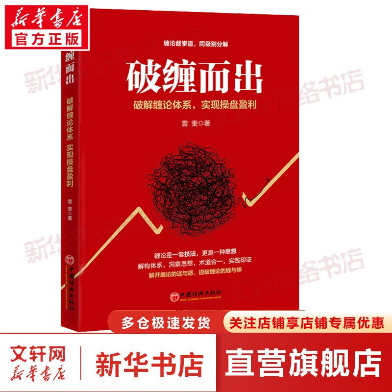 缠论 缠中说禅相关书籍 股票证券、金融投资书籍 破缠而出 定价：58