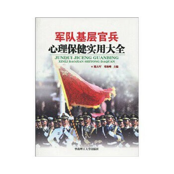军队基层官兵心理保健实用大全