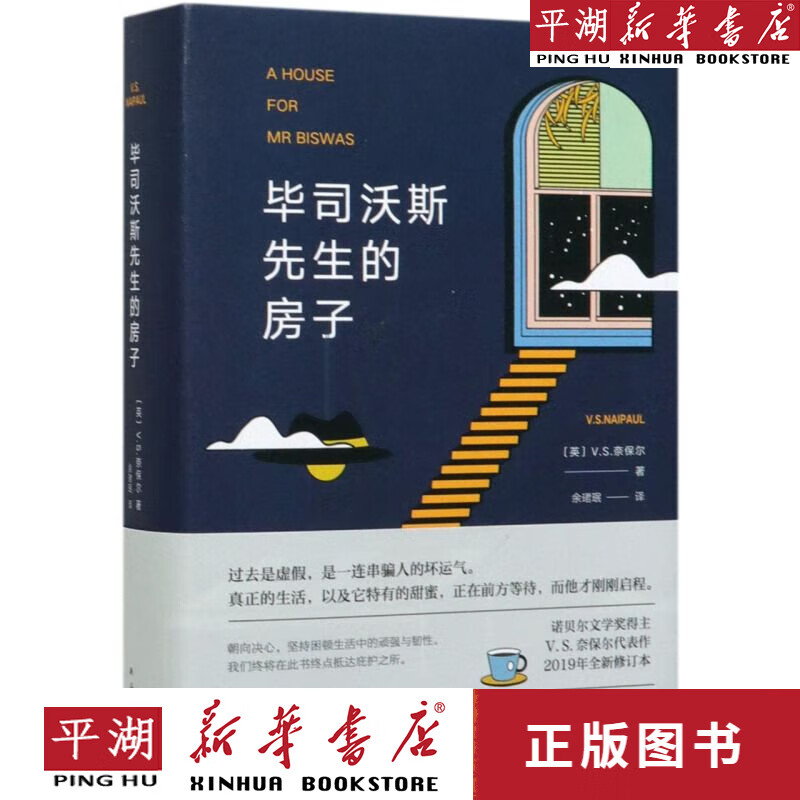 【书籍】包邮 毕司沃斯先生的房子(精) 励志与成功 新经典图书