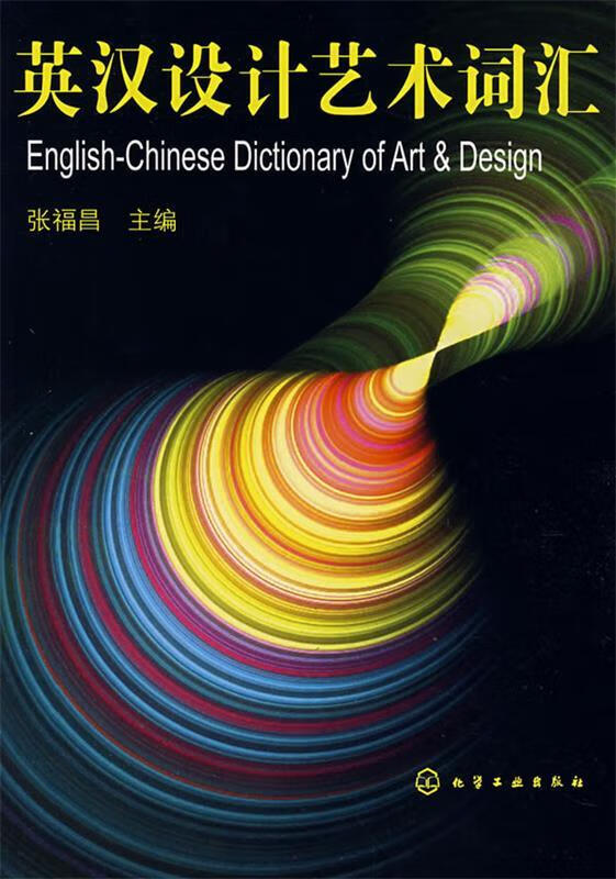 英汉设计艺术词汇