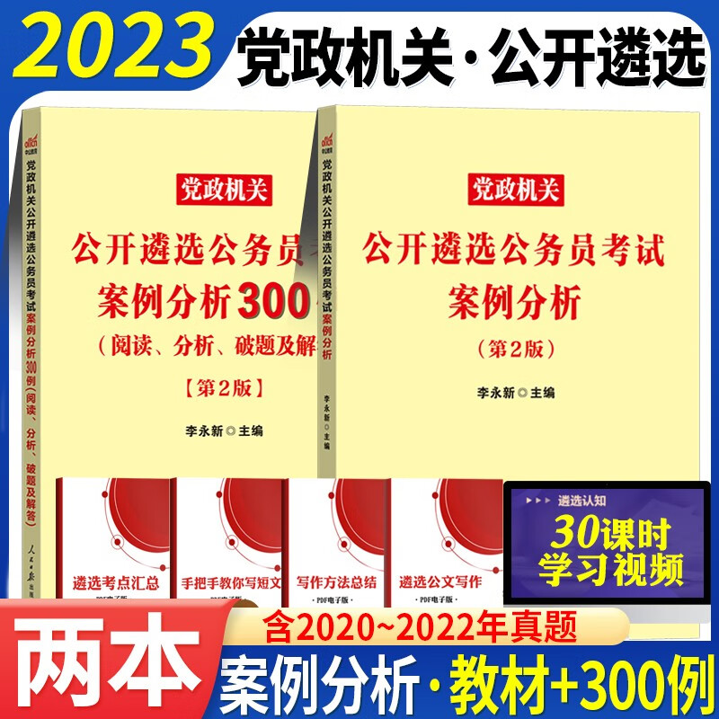 案例分析】中公2023年公务员遴选考试用书教材案例分析300例阅读分析破题解答党政机关公开遴选真题资料省直籍 辽宁省福建省陕西省黑龙江省山西省贵州省吉林省甘肃省