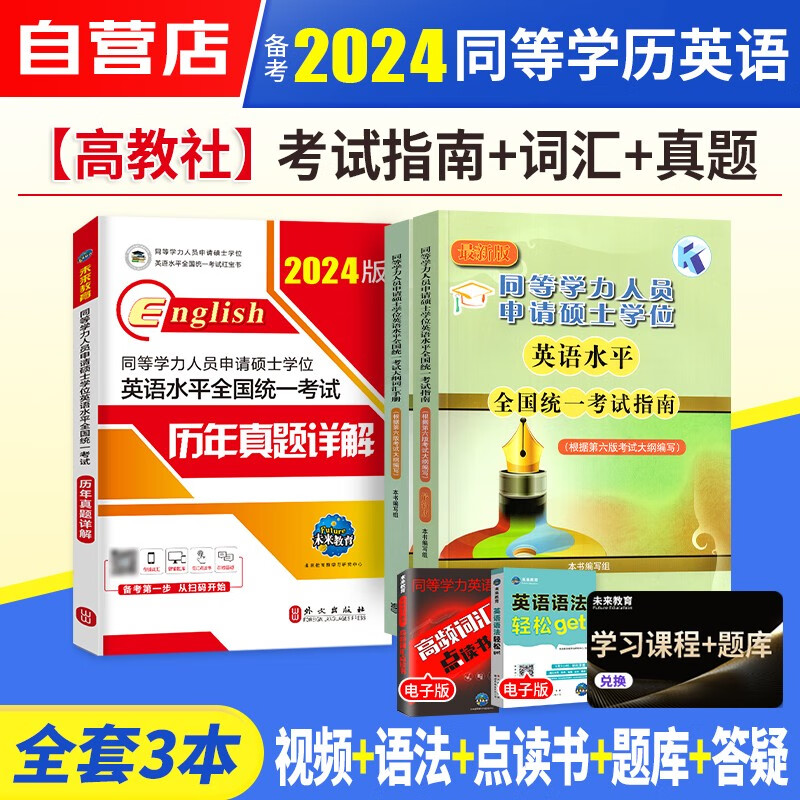 【单本包邮】同等学力申硕英语 备考2024高教版同等学力人员申请硕士学位英语水平全国统一考试指南教材+词汇手册+历年真题3本套同等学历