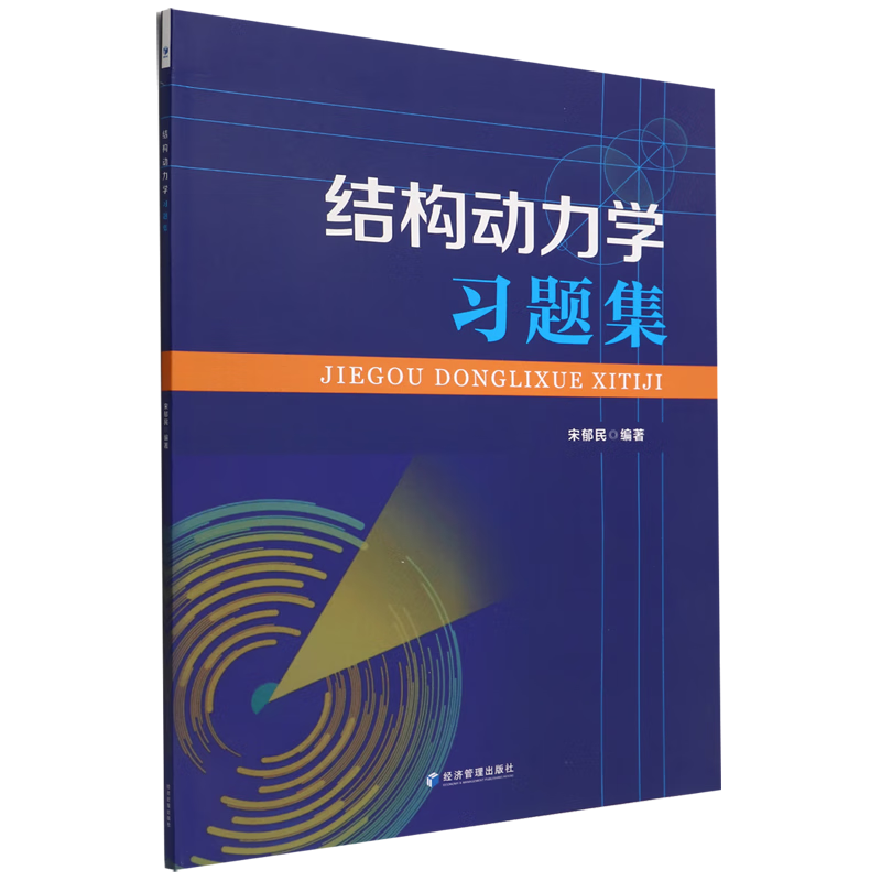 结构动力学习题集