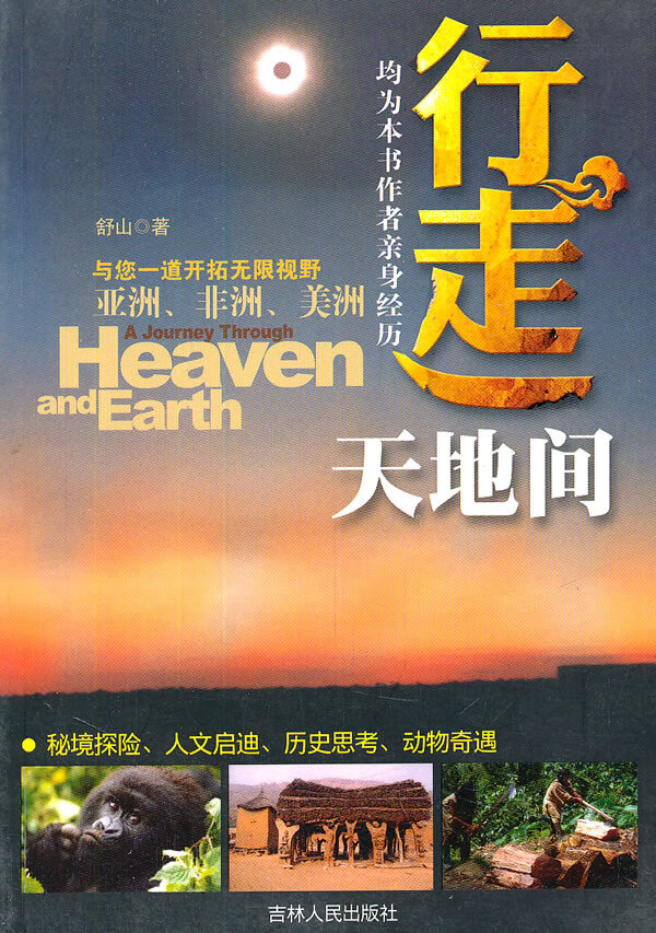 行走天地间 舒山 著